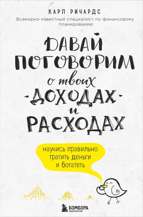 Книга ЭКСМО Давай поговорим о твоих доходах и расходах. Бизнес. Лучший мировой опыт. К. Ричардс, 224 стр, 2025 г.