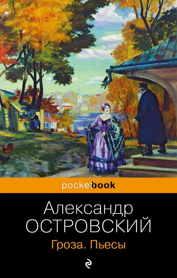 Книга ЭКСМО Гроза. Пьесы. Pocket Book. Русская классика. 2024 год, А. Н. Островский