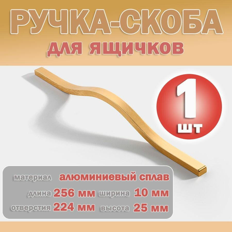 Ручка-скоба мебельная золотистая для ящиков 256 мм, 1 шт