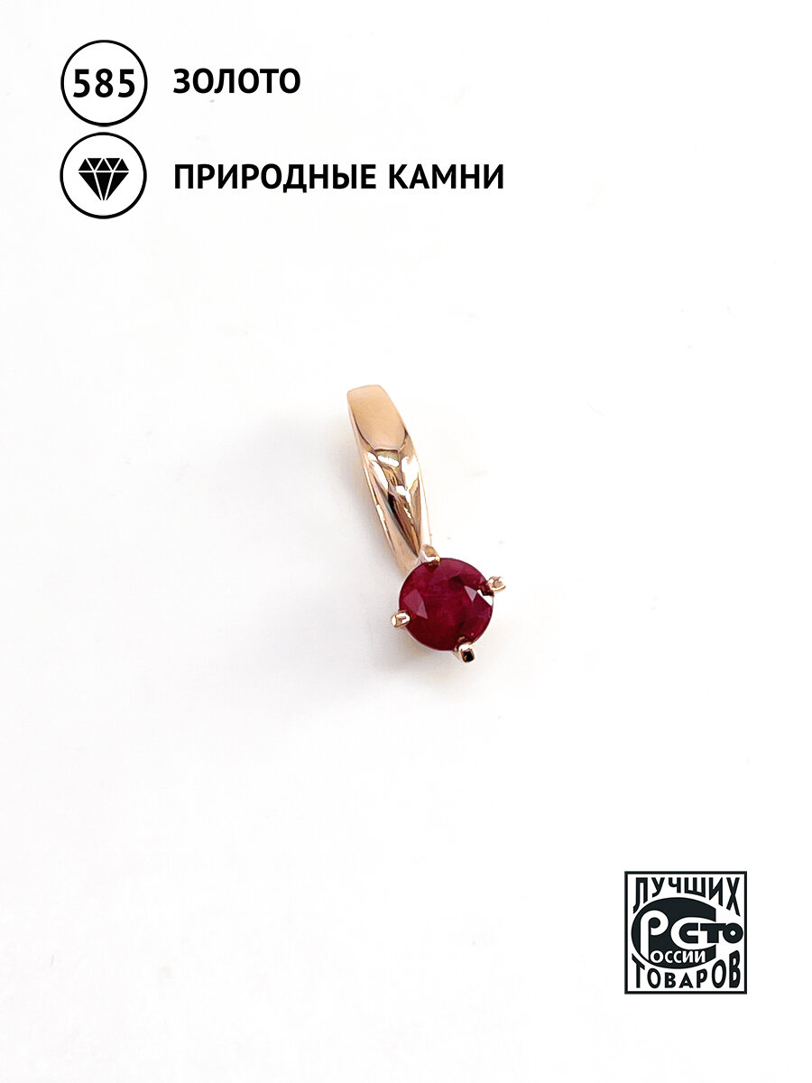 Подвеска, красное золото, 585 проба, рубин