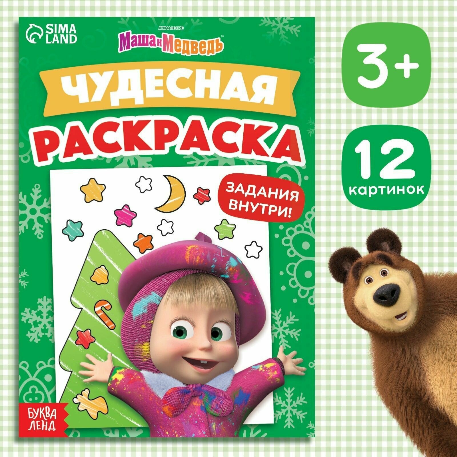 Раскраска с заданиями Чудесная, А5, 16 стр, Маша и Медведь