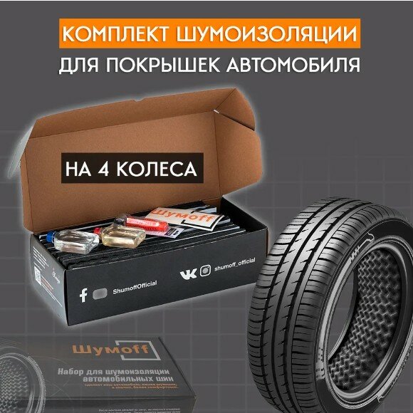 Наборы и герметики для ремонта шин Шумоff — купить по низкой цене на ...