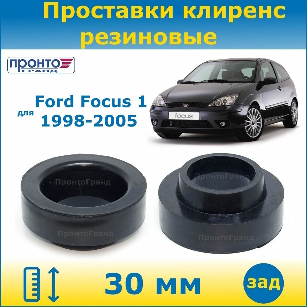 Проставки задних пружин увеличения клиренса 30 мм резиновые для Ford Focus 1 Форд Фокус 1998-2005 ФФ 1, ПронтоГранд