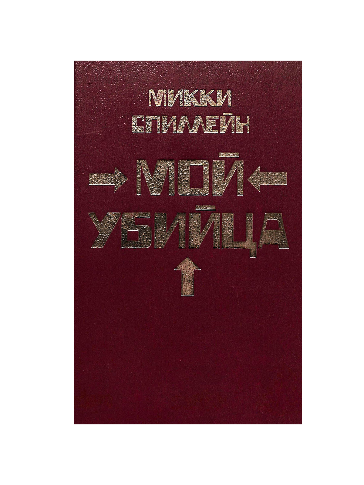 Микки Спиллейн. Комплект из 8 книг. Книга 2. Мой убийца