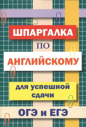 Шпаргалка по англ. яз. д/успешной сдачи ОГЭ и ЕГЭ