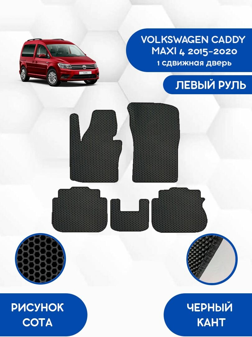 Комплект Ева ковриков для VOLKSWAGEN CADDY MAXI 4 2015-2020 С левым рулем / Фольксваген Кадди Макси 4 2015-2020