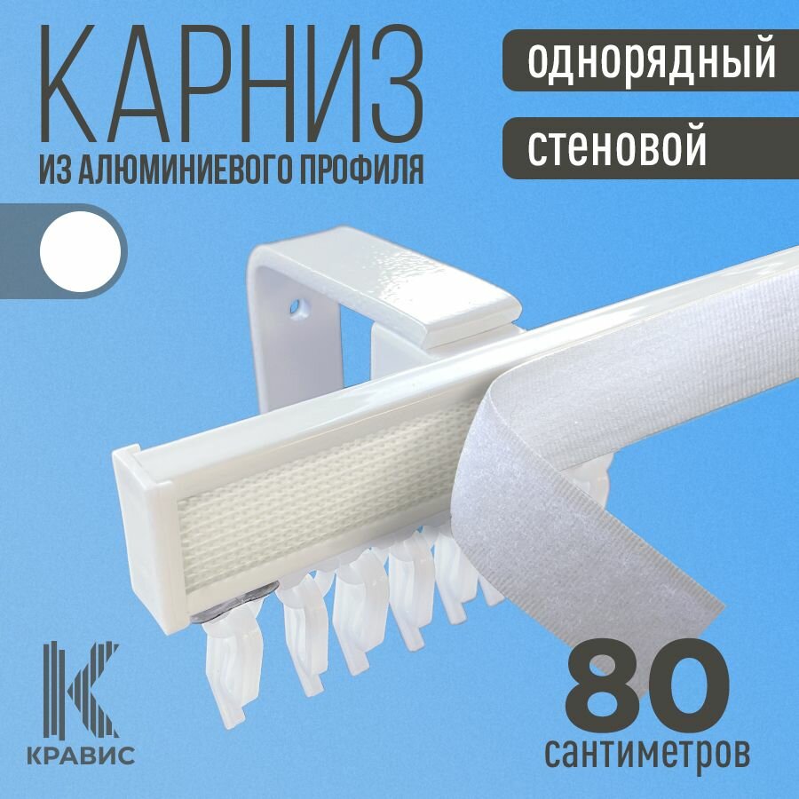 Карниз для ламбрекена с липучкой, однорядный стеновой металлический 80 см, белый