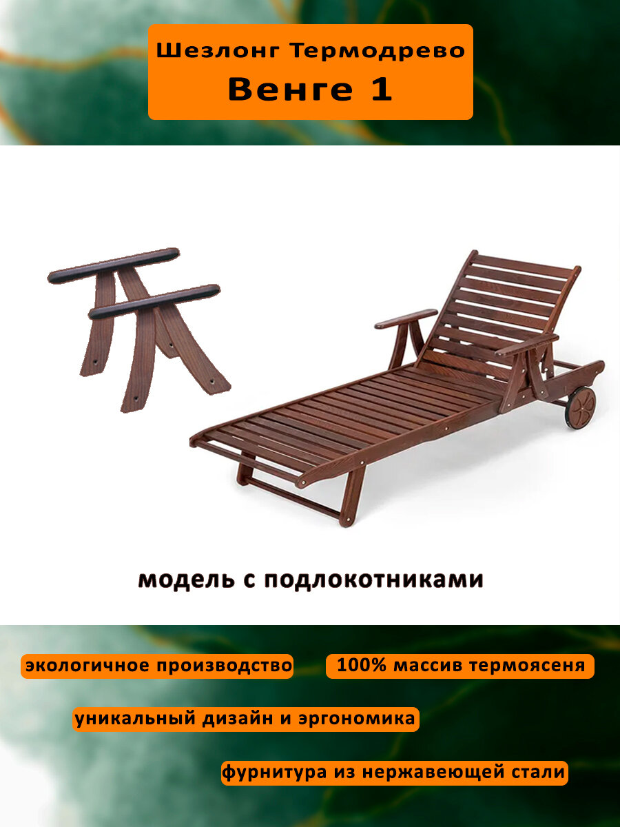 Шезлонг деревянный с регулируемой спинкой и подлокотниками (массив термоясеня) 60х200см. Термодрево ВЕНГЕ-1