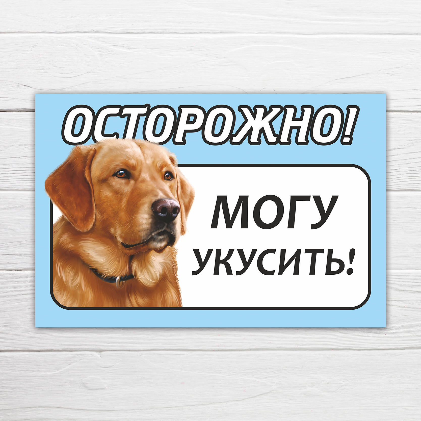Табличка "Могу укусить, лабрадор", 30х20 см, ПВХ