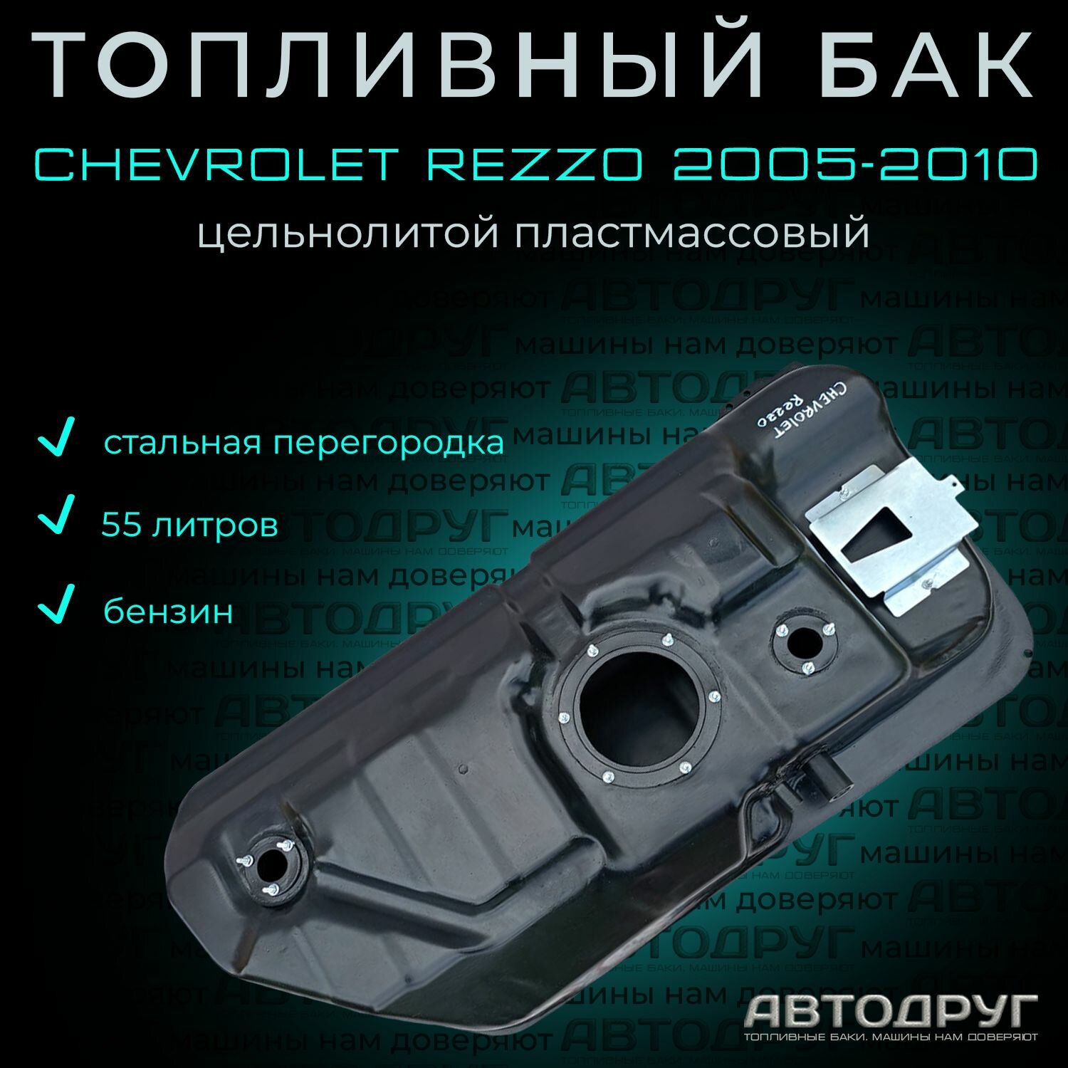 Топливный бак Chevrolet Rezzo 2005-2010 года в, бензин, пластик
