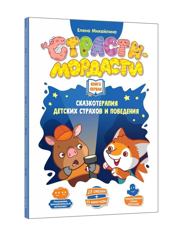 Страсти-Мордасти Терапевтические сказки - книга 1
