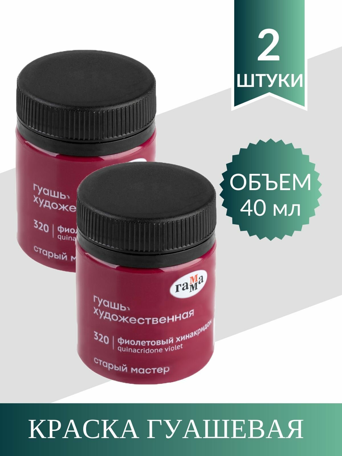 Гуашь Художественная Гамма "Старый Мастер" 40 мл. Фиолетовый Хинакридон (2 шт)