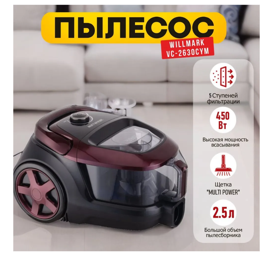 Пылесос WILLMARK VC-2630CYM