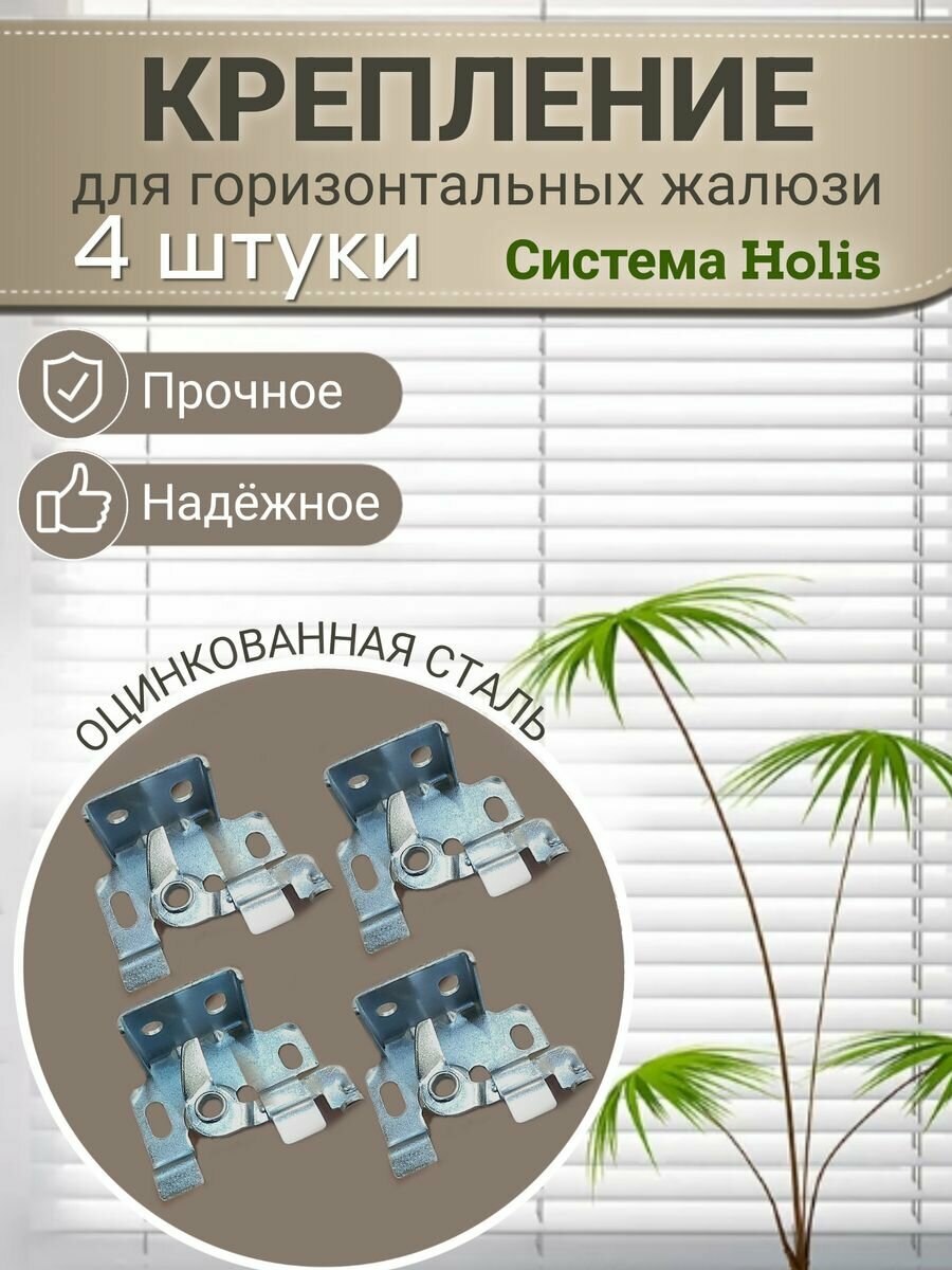 Крепеж для горизонтальных жалюзи