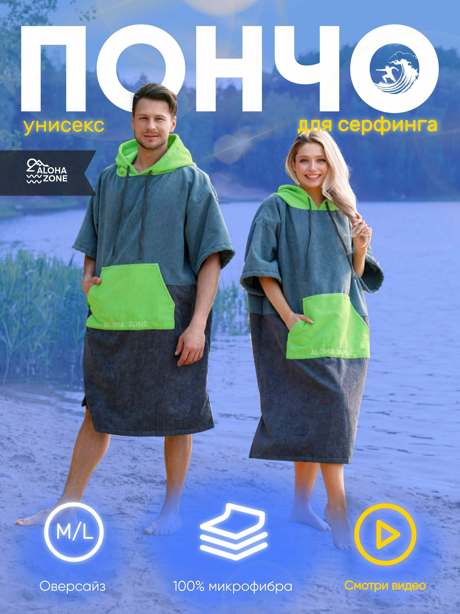 Пончо для сёрфинга ALOHA ZONE