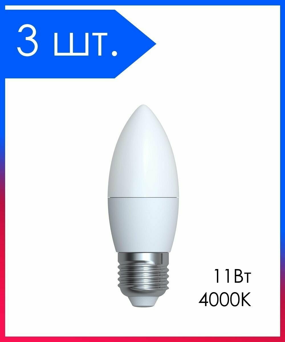 3 шт. Светодиодная лампа LED Лампочка Е27 Свеча 11Вт 4000К D37х100мм Матовая колба 900Лм