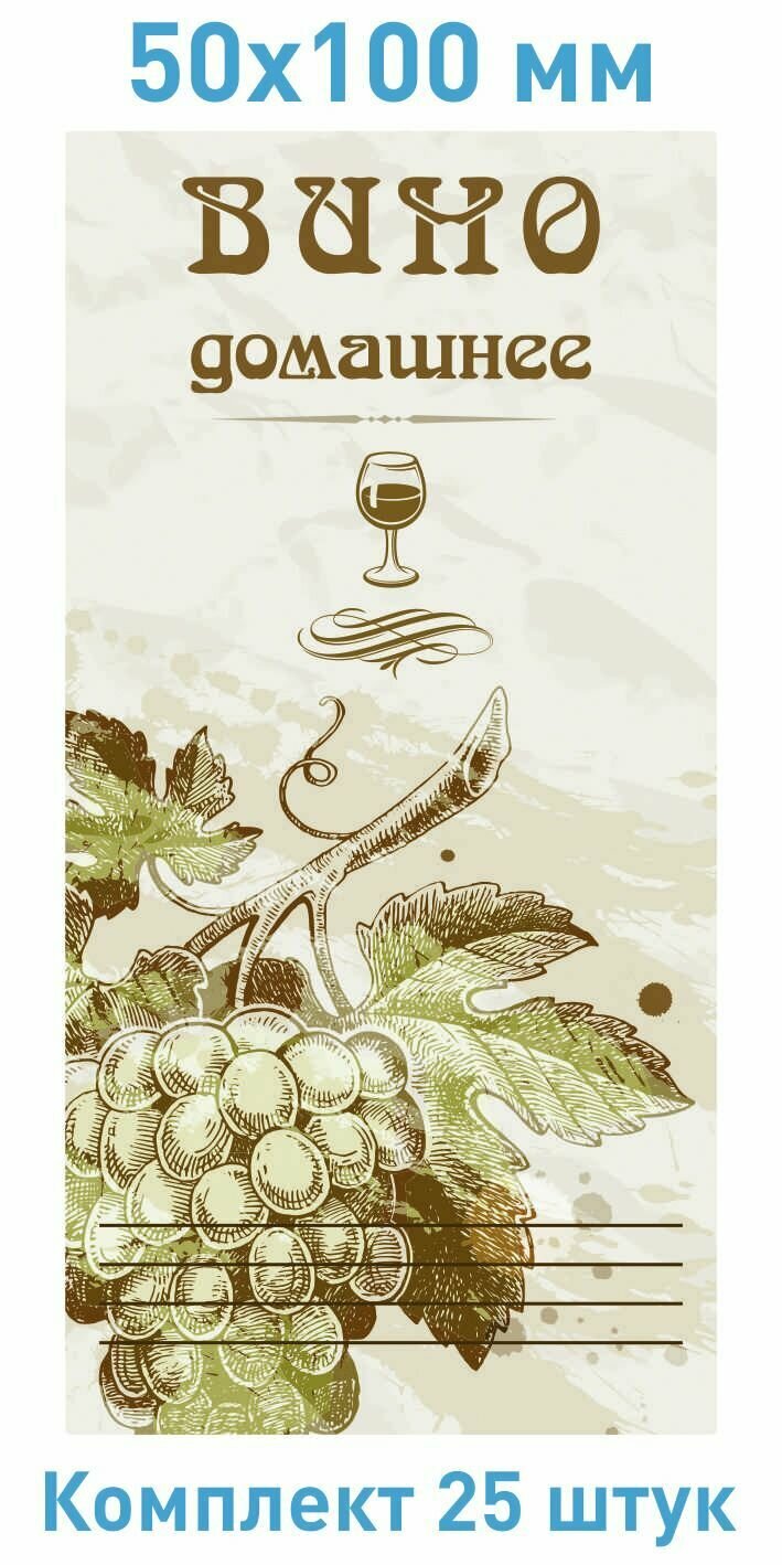 Наклейки "вино", этикетки на бутылки, 50х100мм, 25 шт.