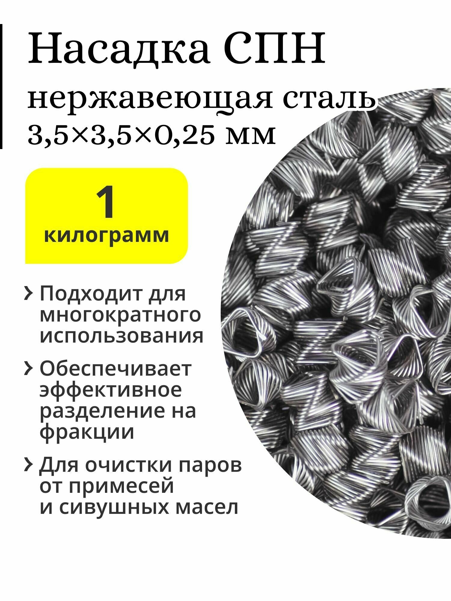 СПН (спирально-призматическая насадка), нержавейка, 3,5х3,5х0,25 (1 кг)