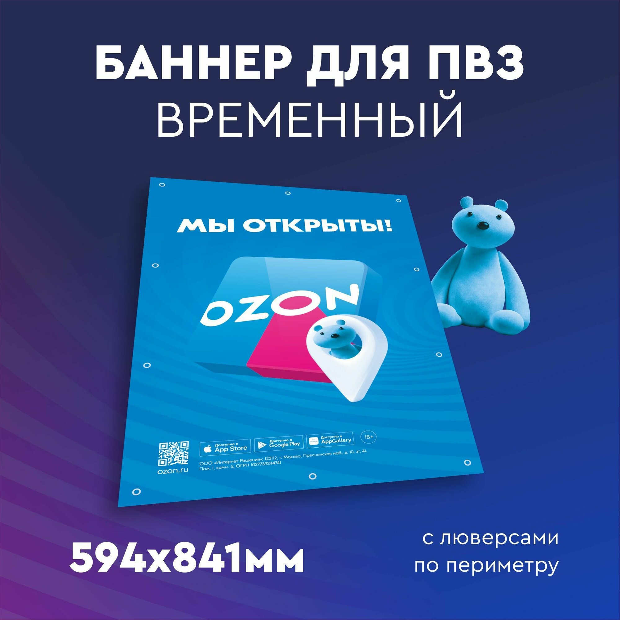 Баннер "Мы открыты", для ПВЗ, ПВХ, синий/розовый, 594x841 мм