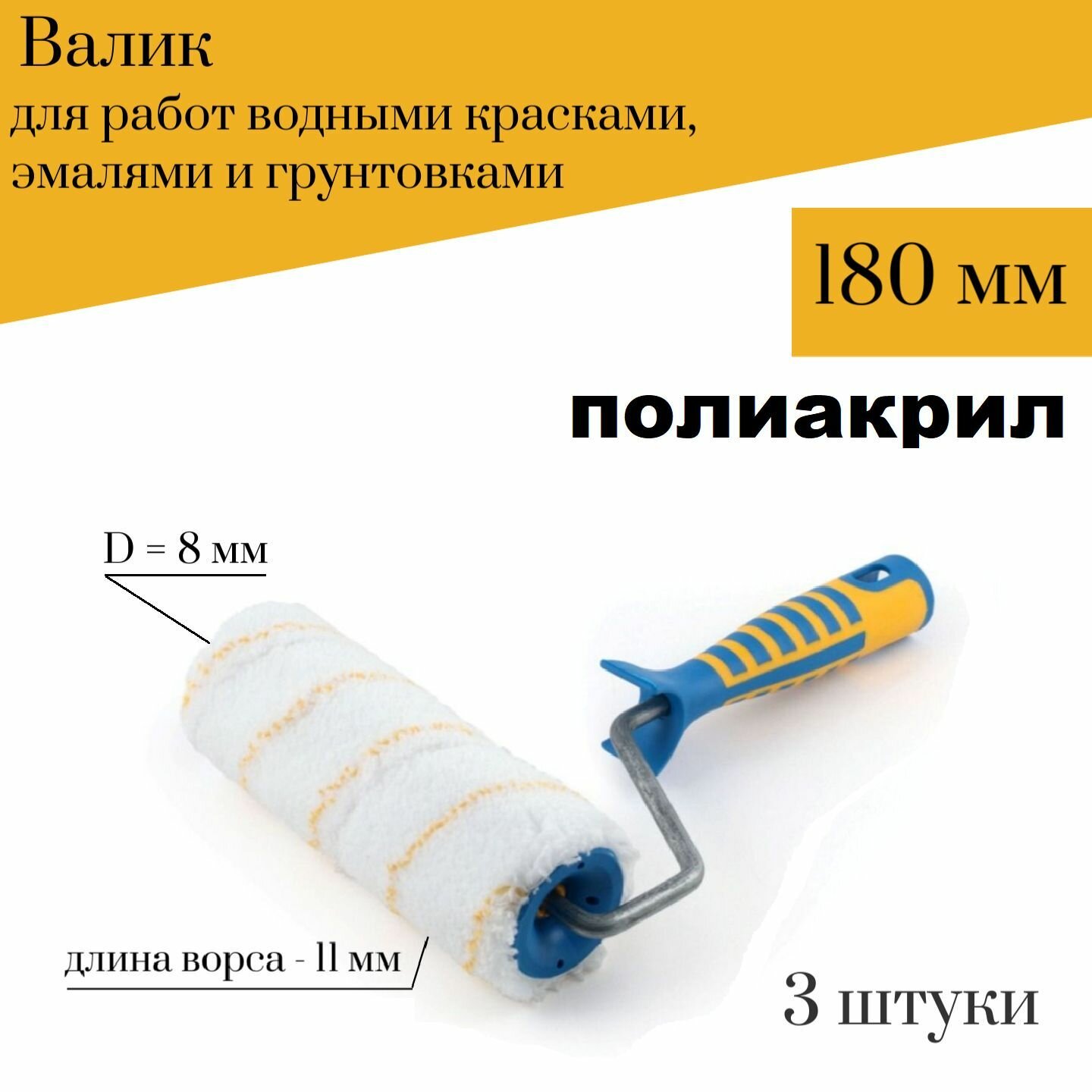 Валик 180мм, D8 Акор Полиакрил для водных красок, акриловых эмалей, грунтовок, 3 штуки