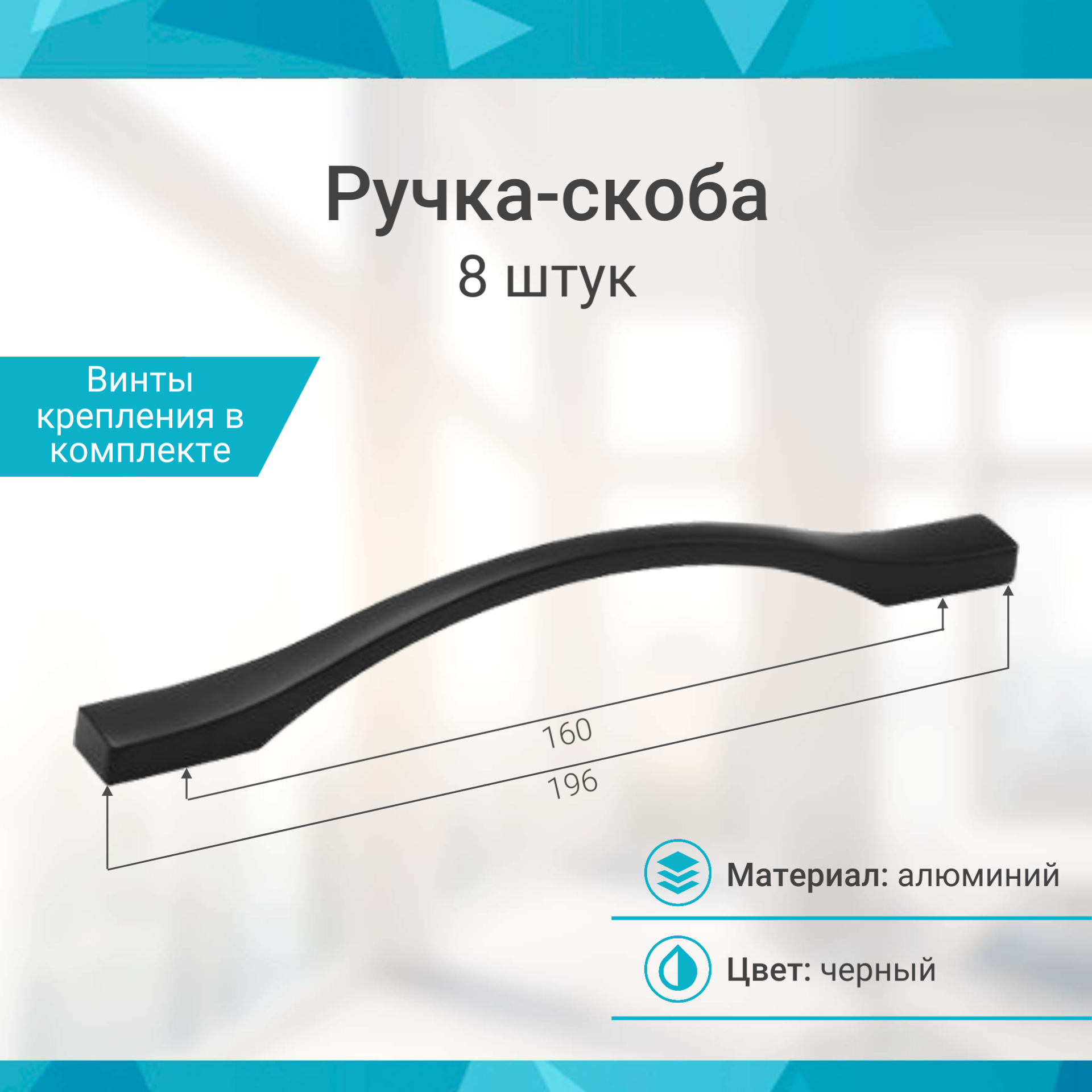 Ручка-скоба 160 мм, черный - 8 шт
