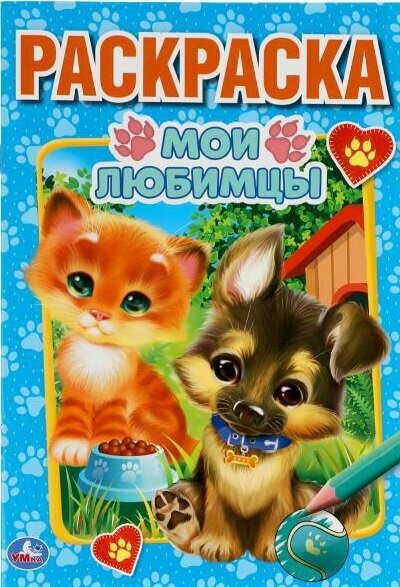 Мои любимцы (Раскраска-мини, А5)