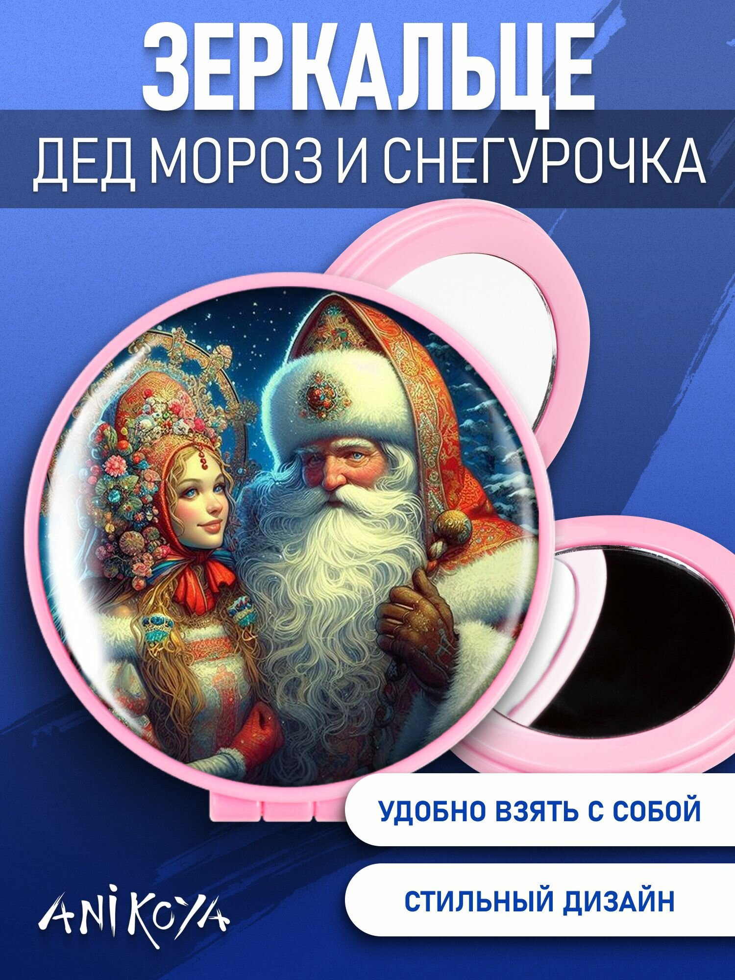 Зеркальце карманное складное Дед Мороз и Снегурочка