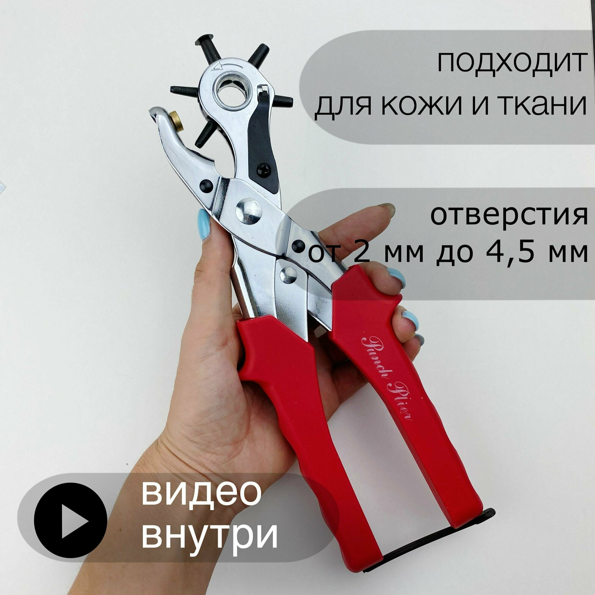 Пробойник ручной дырокол для кожи и ткани