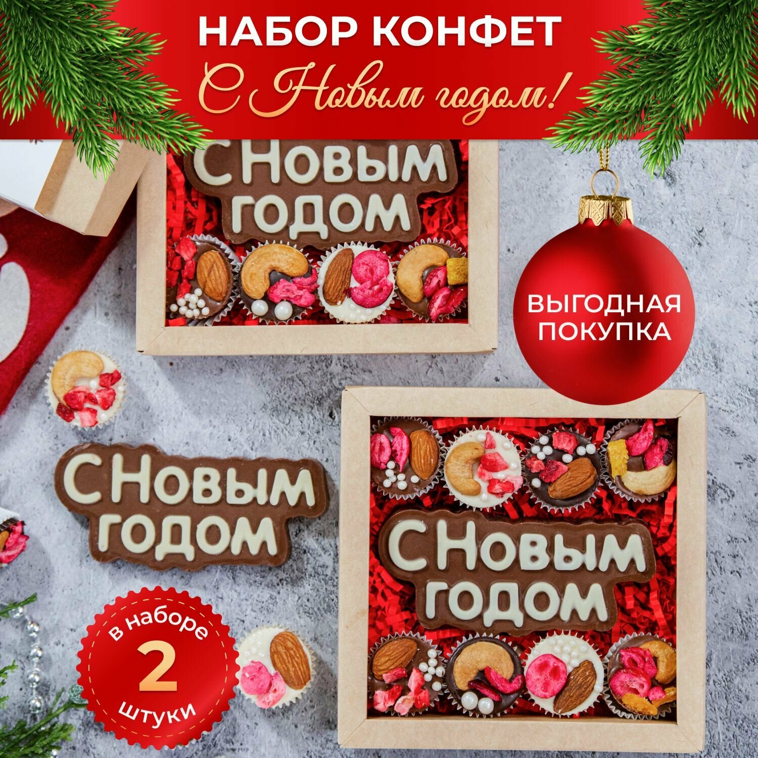 Сладкий подарок на новый год, шоколадные конфеты "С Новым годом!" 2 шт