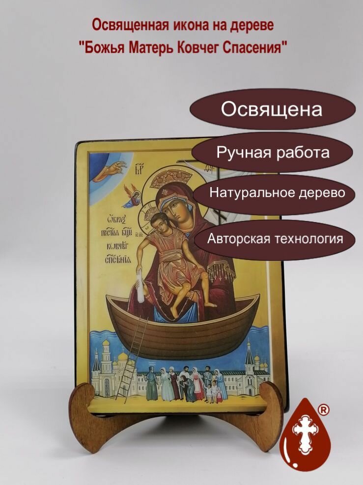 Освященная икона на дереве ручной работы - Божья Матерь Ковчег Спасения, арт И176, 15х20х3,0 см