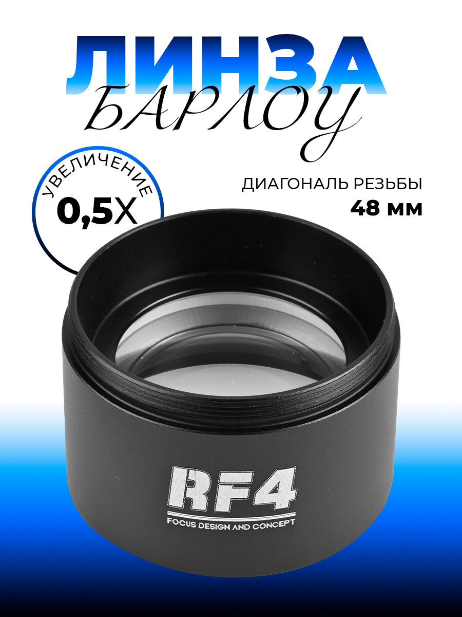 Линза Барлоу для микроскопа, увеличение 0.5х, диагональ резьбы 48 мм