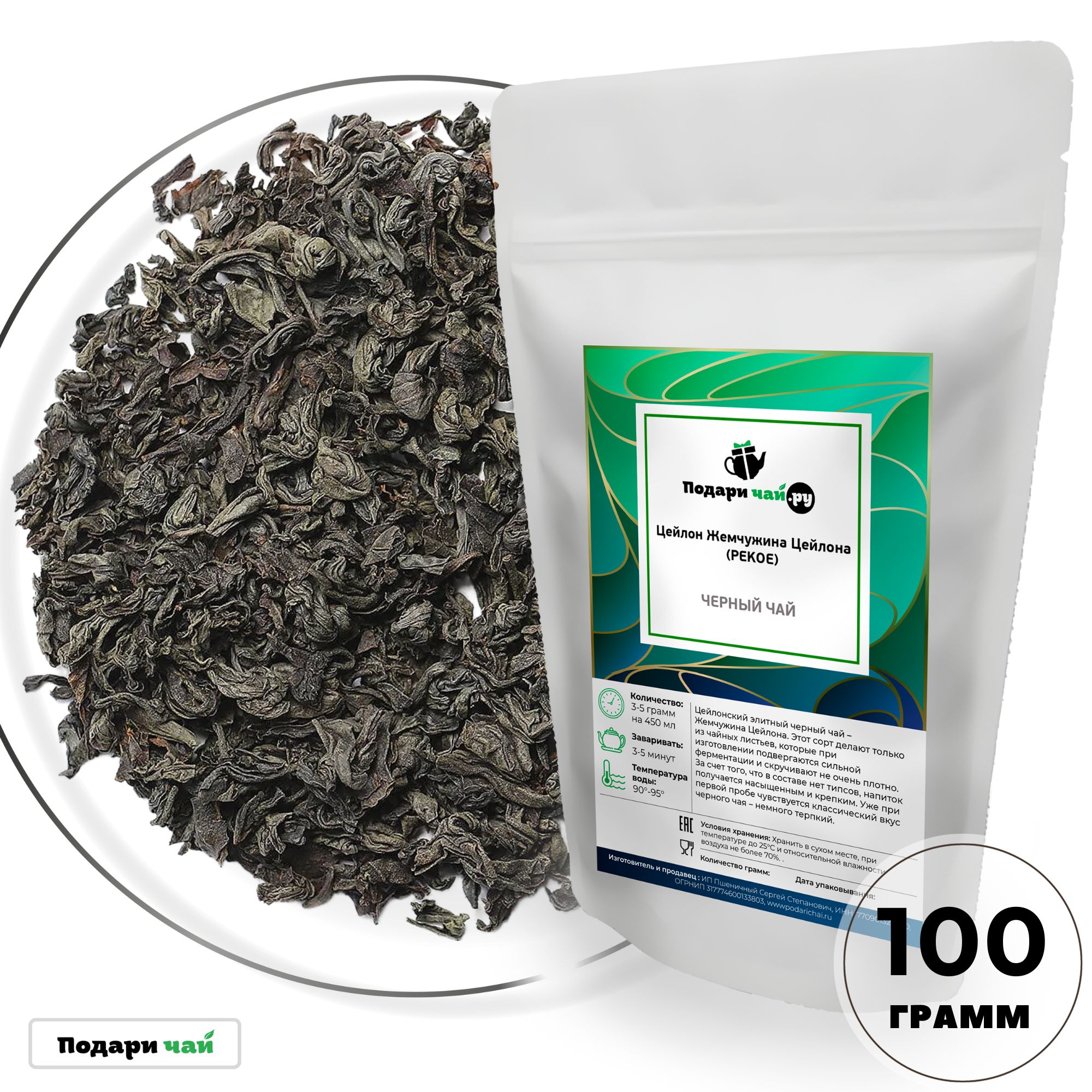 Черный чай Цейлон Жемчужина Цейлона (PEKOE, Индийский чай, Чай без добавок) от Подари чай, 100 г