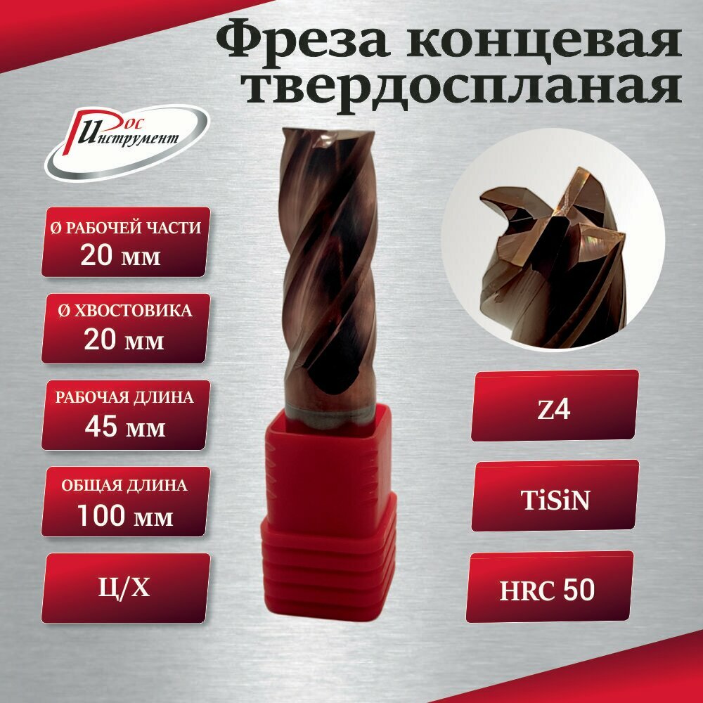 Фреза концевая твердосплавная цилиндрический хвостовик 20х45х20х100 Z4 TiSiN HRC50 РИ