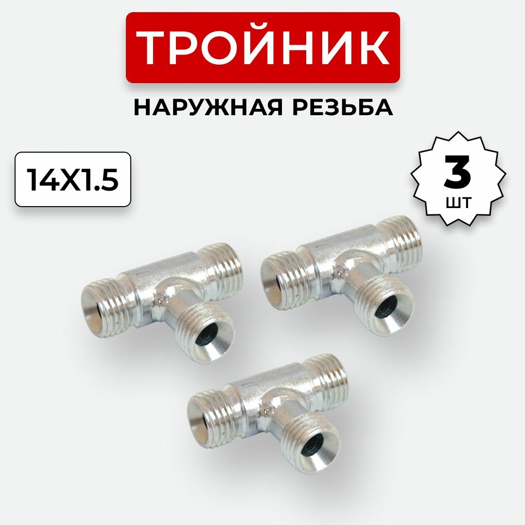 Тройник гидравлический DK Наружная резьба М14х1,5 3 шт.
