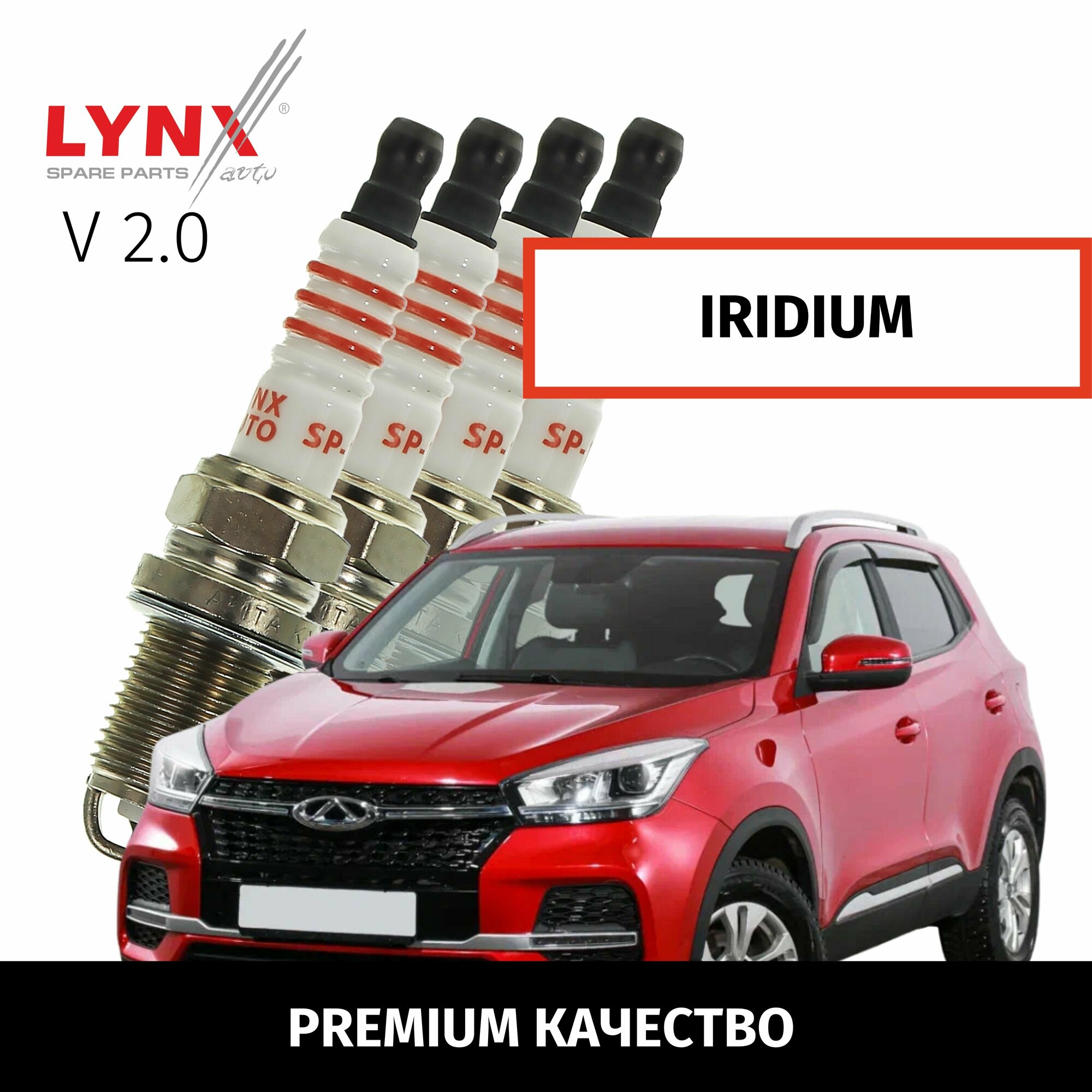 Свечи зажигания иридиевые Chery S80 (1) / Чери Тигго 4 2017 2018 2019 2020 2021 2022 V2.0 SQRD4G20 / 4шт LYNXauto