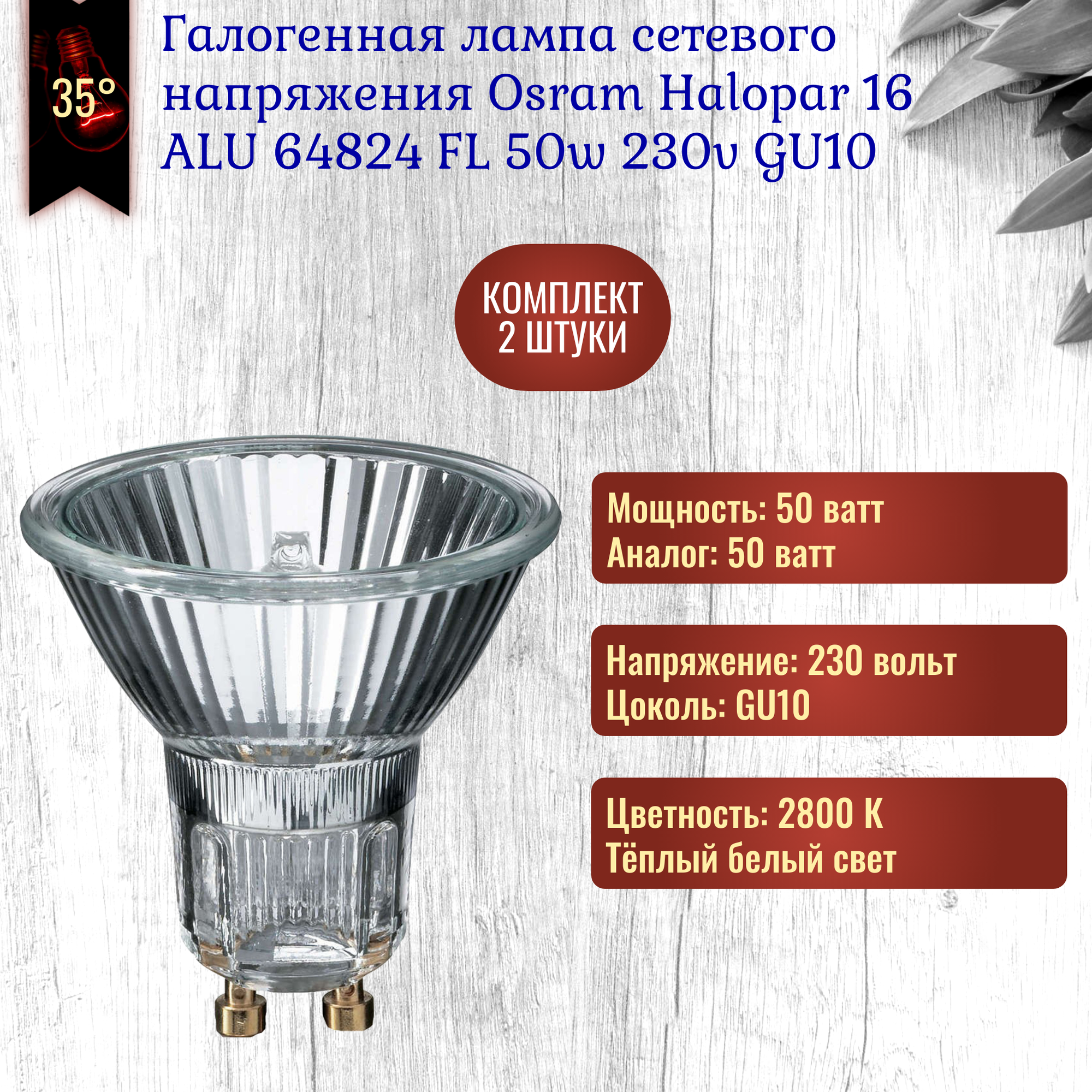 Лампочка Osram Halopar ALU 50w 64824 FL 230v GU10 галогенная, теплый белый свет / 2 штуки
