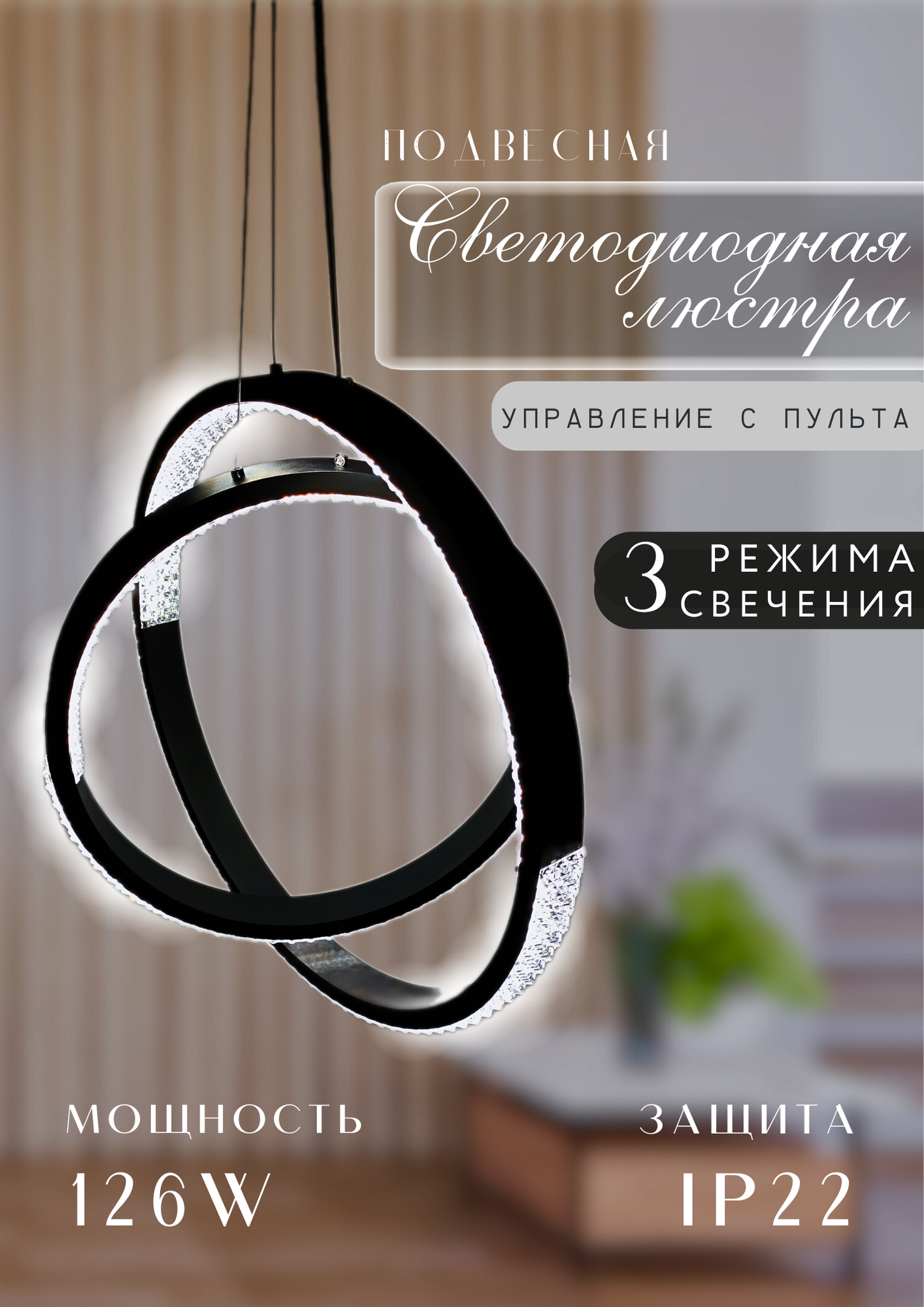 Светильник светодиодный (люстра) управляемый с пульта LE LED CH KAILA 126W IP22