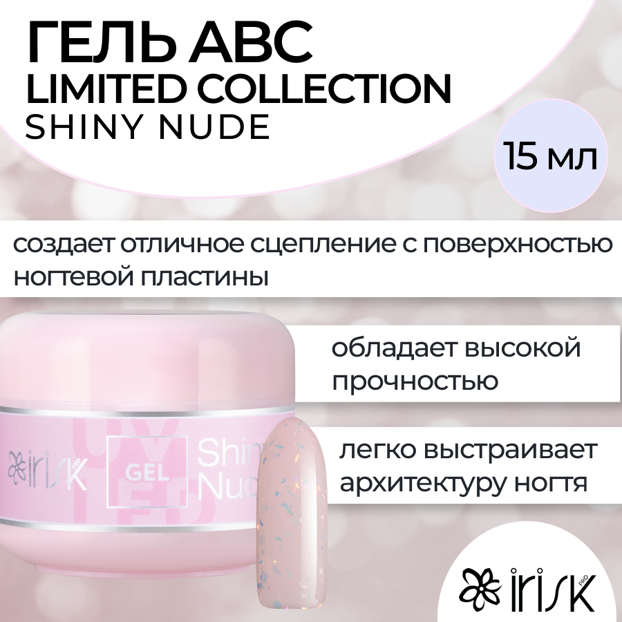 Гель для моделирования и наращивания ногтей IRISK, Гель ABC Limited collection, Shiny Nude, 15мл