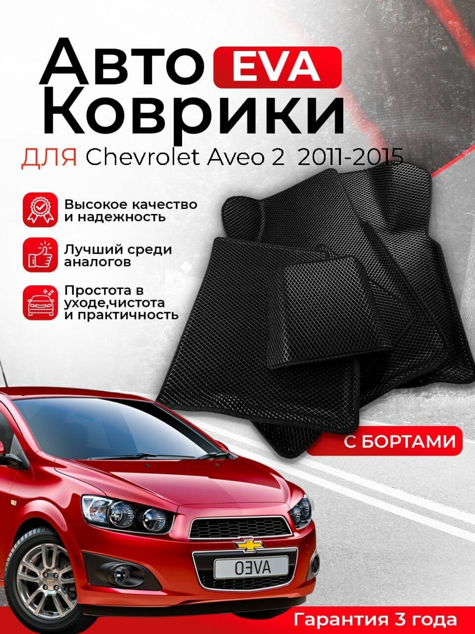 3D EVA коврики с бортами Chevrolet Aveo 2 2011-2015 T300 ( шевроле авео шевролет авио шивроле шивролет )