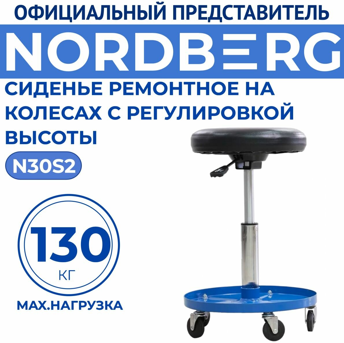 Сиденье ремонтное на колесах с регулировкой высоты NORDBERG N30S2