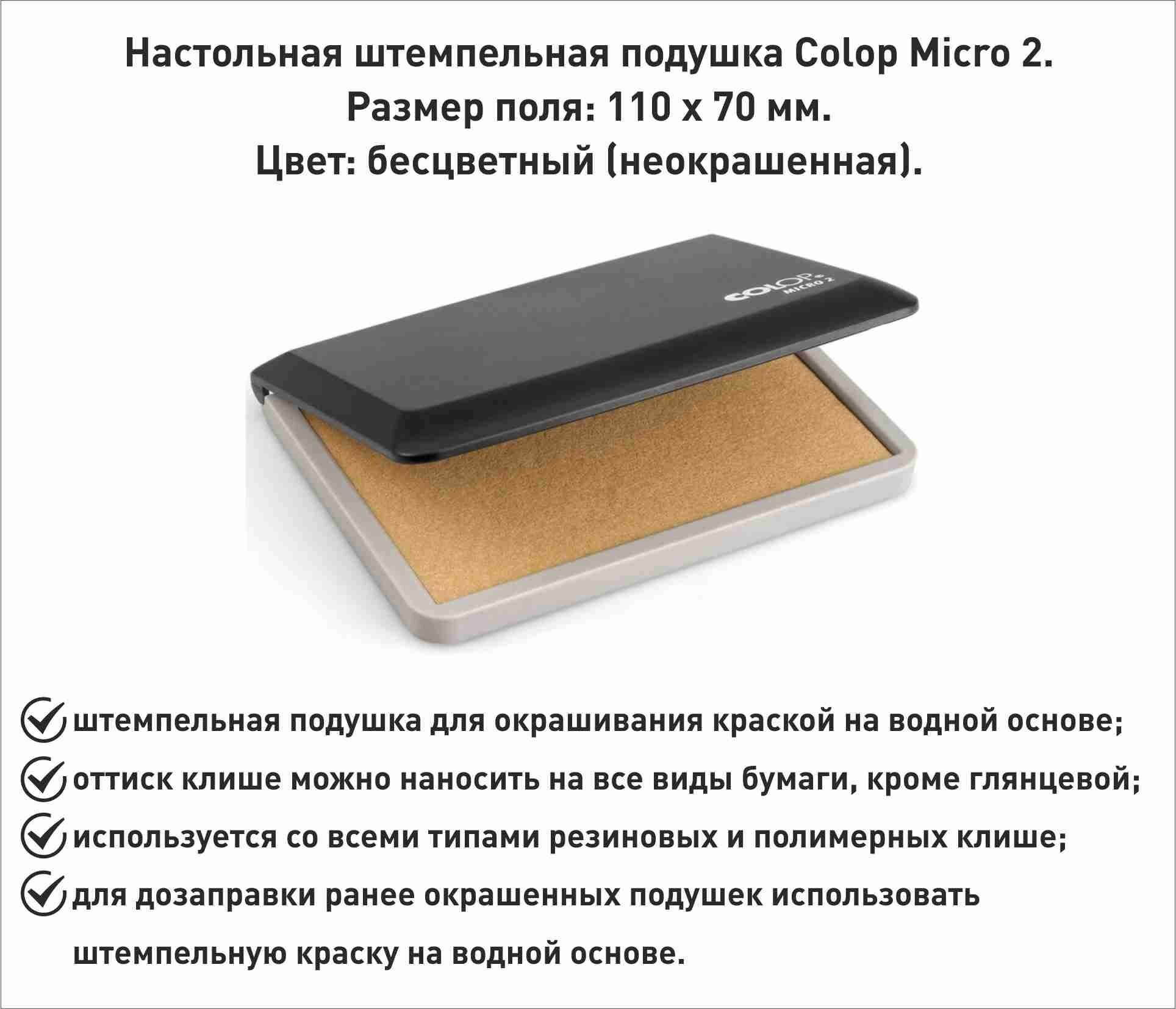 Штемпельная подушка Colop Micro