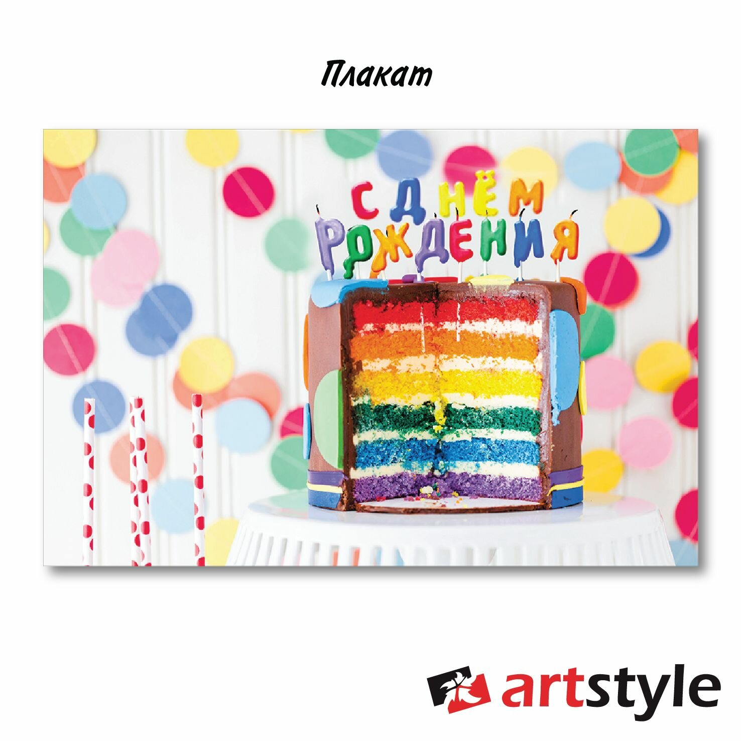 Баннер праздничный, фотозона, плакат на стену "С Днем Рождения" 150х100 см