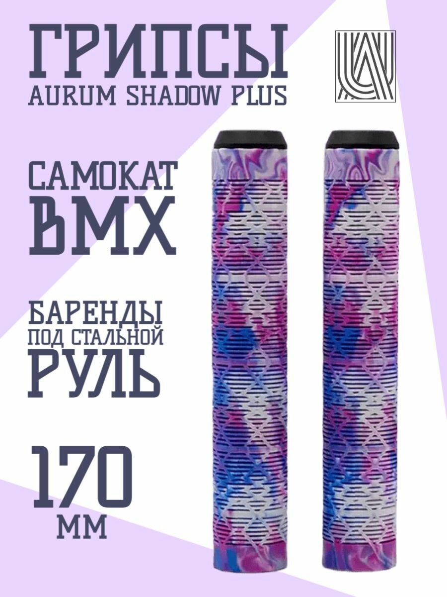 Грипсы для трюкового самоката Aurum79 Shadow 170 Белый/синий/розовый