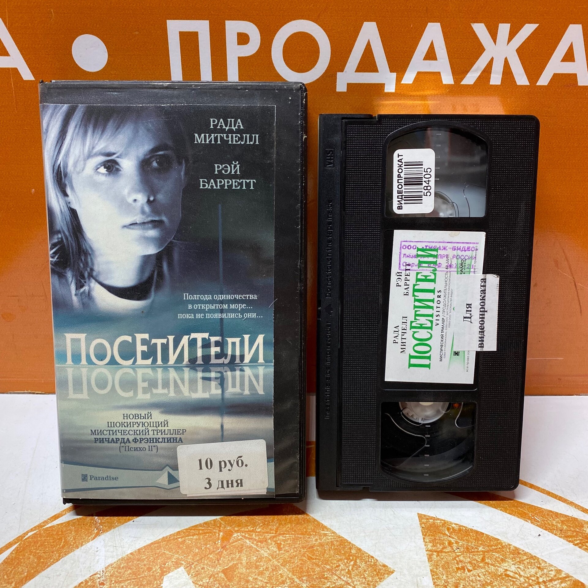 VHS-кассета "Посетители"