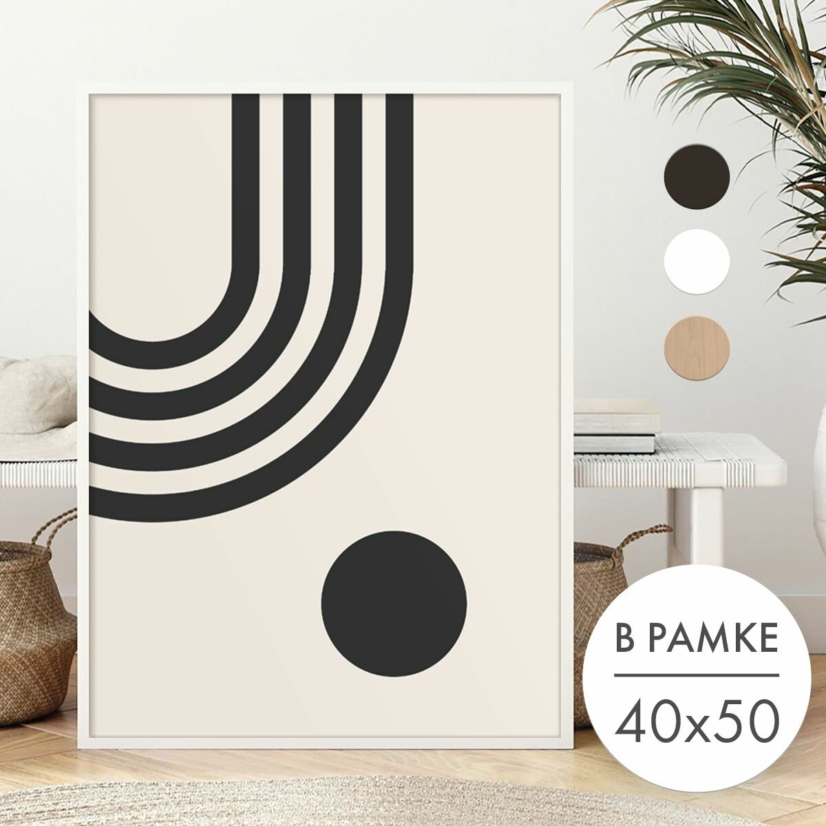 Постер 40х50 В рамке "Абстракция круг и линии" для интерьера