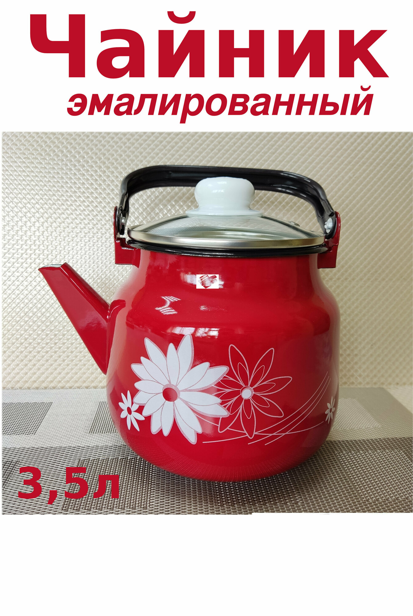 Чайник эмаль 3,5 л стекл крышка