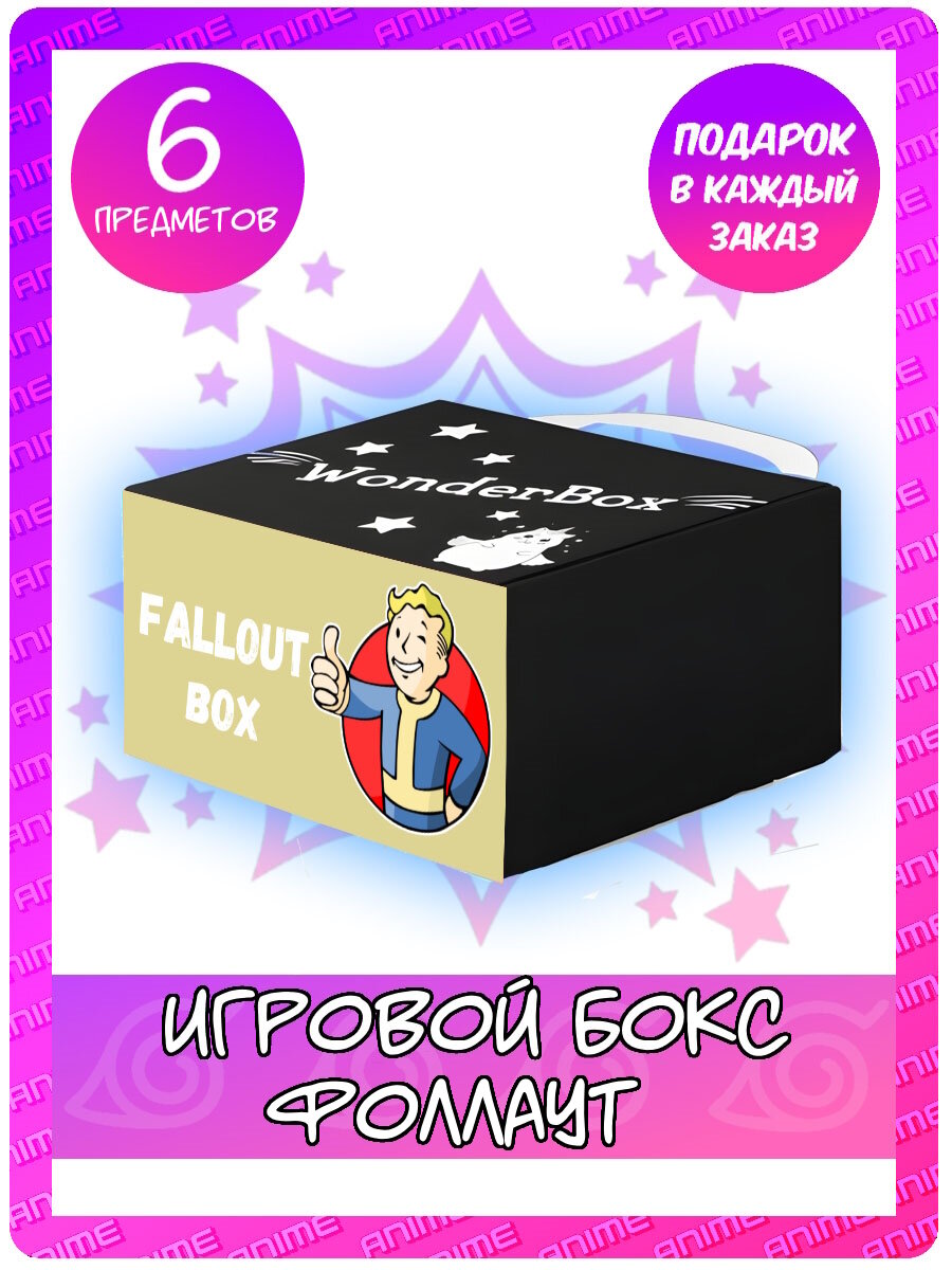 Аниме-бокс случайный набор по игре "Фоллаут" от бренда "Мир Аниме"