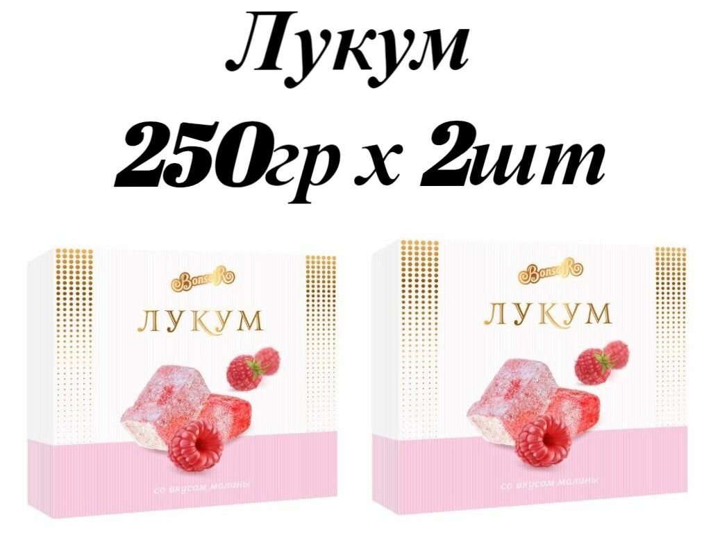 Лукум 250г* 2шт со вкусом Малины