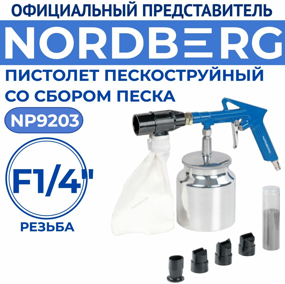 Пистолет пескоструйный, со сбором песка NORDBERG NP9203