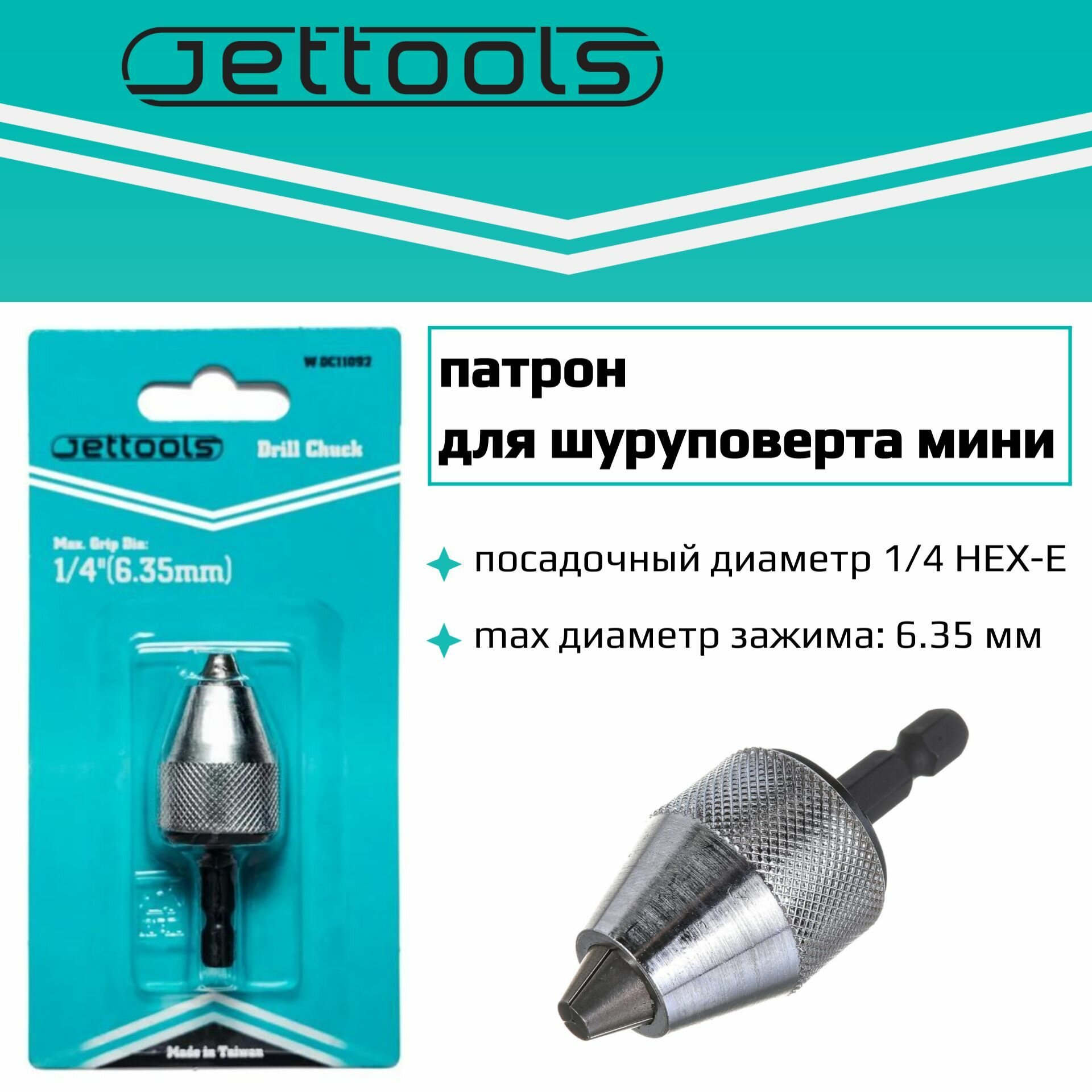 Патрон Jettools для шуруповерта мини до 6,35 мм